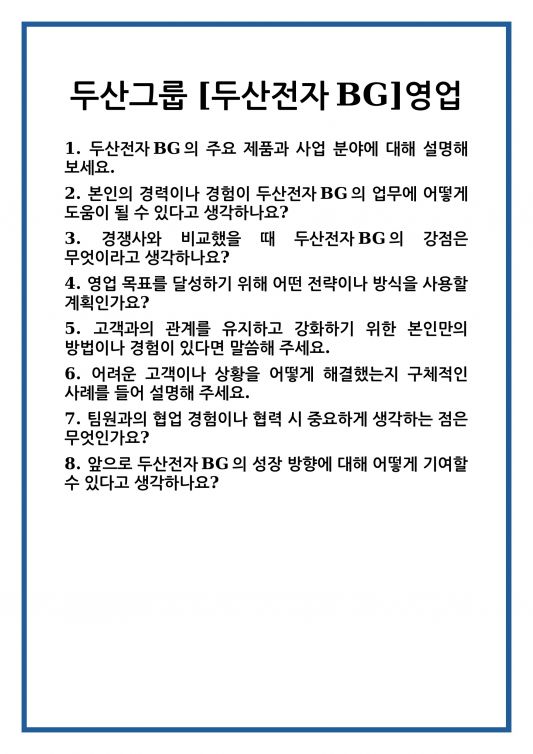 [면접] 두산그룹 [두산전자BG]영업 면접 질문 및 답변 합격 예문 기출 문항 최종 준비 자료