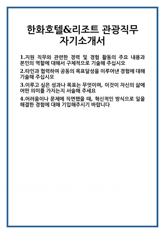 [자기소개서] 한화호텔&리조트 관광직무 자기소개서 합격 자소서 예문 기출 문항 최종 준비 자료