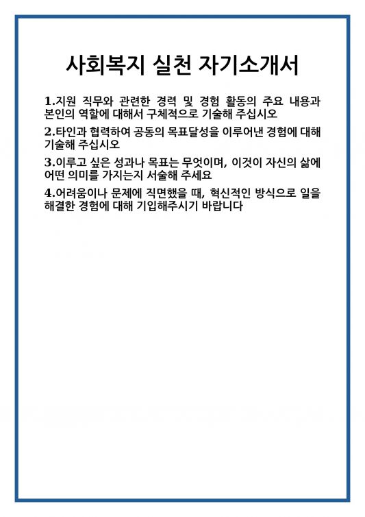 [자기소개서] 사회복지 실천 자기소개서 합격 자소서 예문 기출 문항 최종 준비 자료