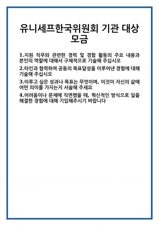 [자기소개서] 유니세프한국위원회 기관 대상 모금 합격 자기소개서 자소서 예문 기출 문항 최종 준비 자료
