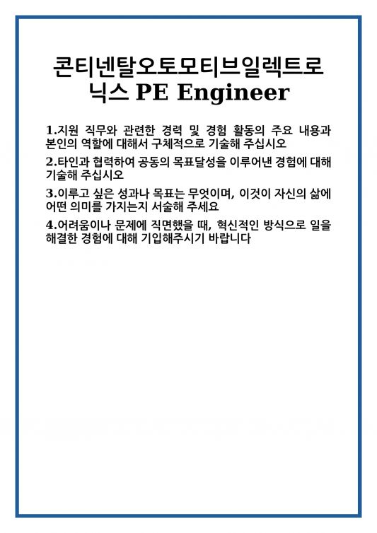 [자기소개서] 콘티넨탈오토모티브일렉트로닉스 PE Engineer 합격 자기소개서 자소서 예문 기출 문항 최종 준비 자료