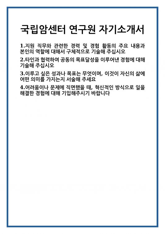 [자기소개서] 국립암센터 연구원 자기소개서 합격 자소서 예문 기출 문항 최종 준비 자료