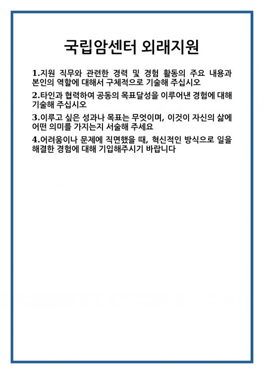 [자기소개서] 국립암센터 외래지원 합격 자기소개서 자소서 예문 기출 문항 최종 준비 자료