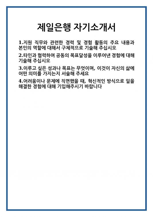 [자기소개서] 제일은행 자기소개서 합격 자소서 예문 기출 문항 최종 준비 자료