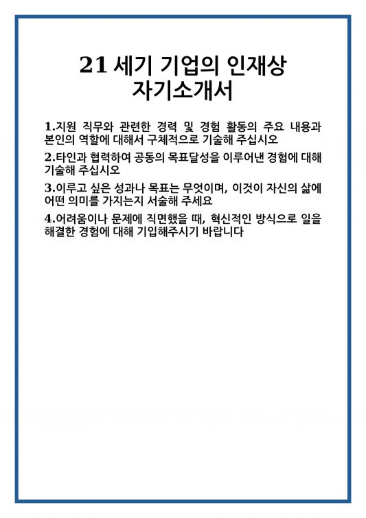 [자기소개서] 21세기 기업의 인재상 자기소개서 합격 자소서 예문 기출 문항 최종 준비 자료