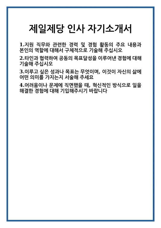 [자기소개서] 제일제당 인사 자기소개서 합격 자소서 예문 기출 문항 최종 준비 자료