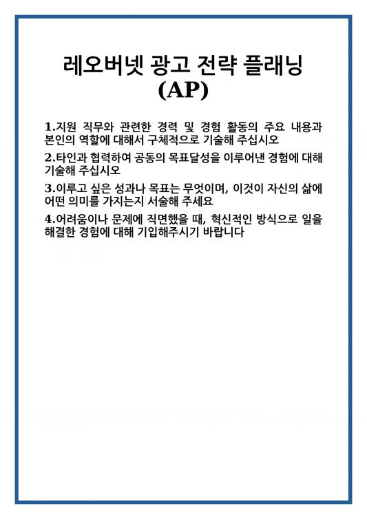 [자기소개서] 레오버넷 광고 전략 플래닝(AP) 합격 자기소개서 자소서 예문 기출 문항 최종 준비 자료