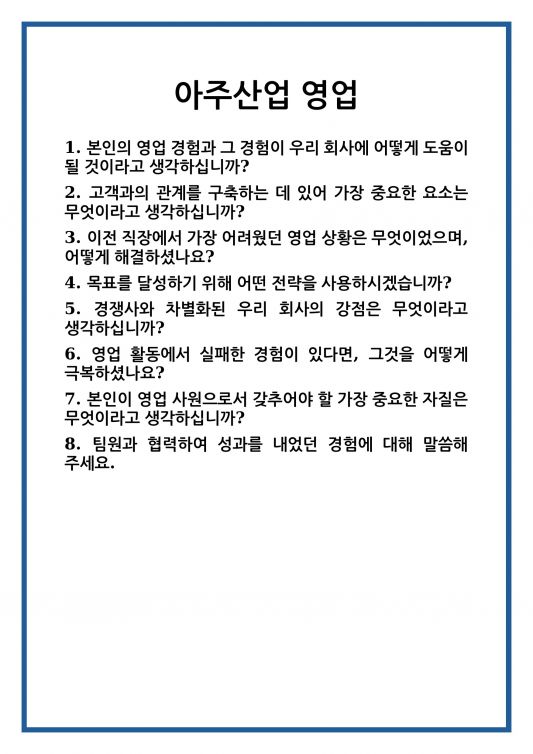 [면접] 아주산업 영업 면접 질문 및 답변 합격 예문 기출 문항 최종 준비 자료