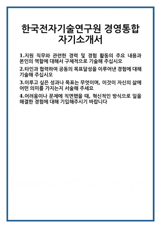 [자기소개서] 한국전자기술연구원 경영통합 자기소개서 합격 자소서 예문 기출 문항 최종 준비 자료