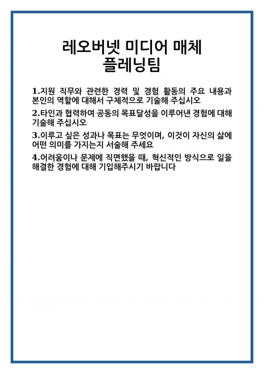 [자기소개서] 레오버넷 미디어 매체 플레닝팀 합격 자기소개서 자소서 예문 기출 문항 최종 준비 자료