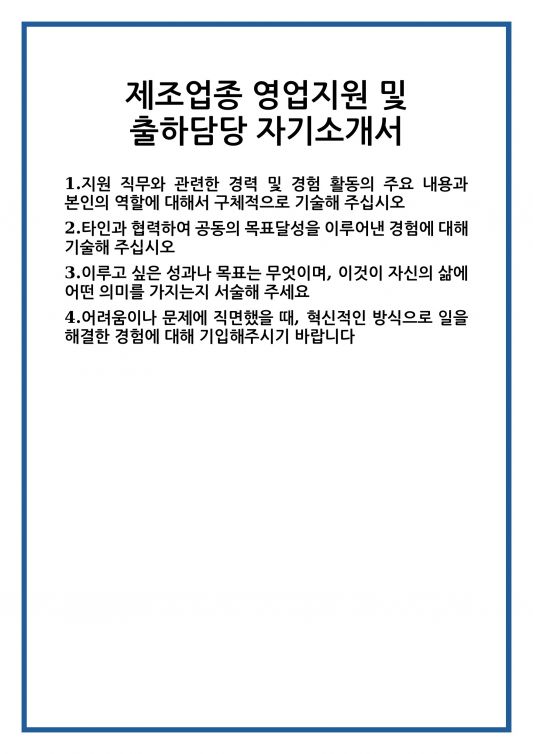 [자기소개서] 제조업종 영업지원 및 출하담당 자기소개서 합격 자소서 예문 기출 문항 최종 준비 자료