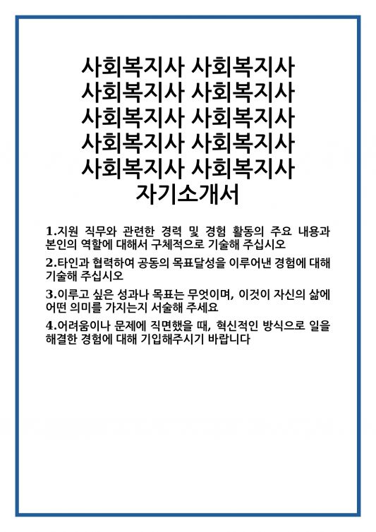 [자기소개서] 사회복지사 자기소개서 합격 자소서 예문 기출 문항 최종 준비 자료