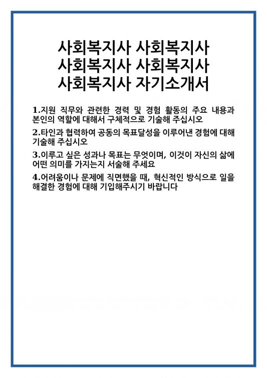 [자기소개서] 사회복지사 자기소개서 합격 자소서 예문 기출 문항 최종 준비 자료