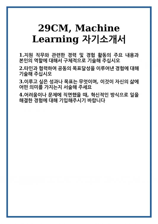 [자기소개서] 29CM, Machine Learning 자기소개서 합격 자소서 예문 기출 문항 최종 준비 자료