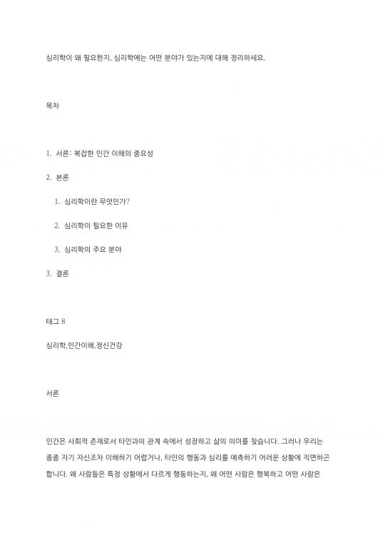 심리학이 왜 필요한지, 심리학에는 어떤 분야가 있는지에 대해 정리하세요