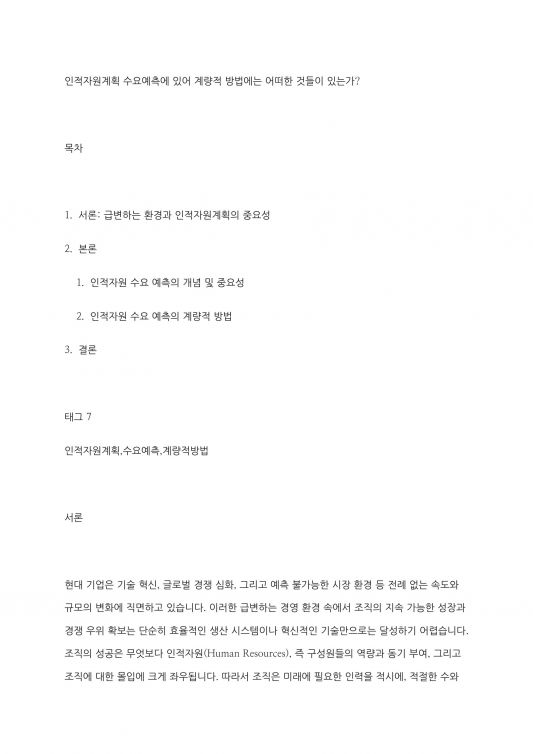 인적자원계획 수요예측에 있어 계량적 방법에는 어떠한 것들이 있는가