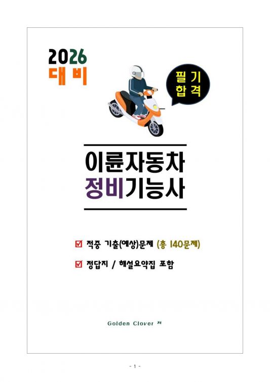 [강력추천] 이륜자동차 정비기능사 기출(예상)문제 + 고득점 + 신설 자격증 [ver.3 2025 7월 업데이트]