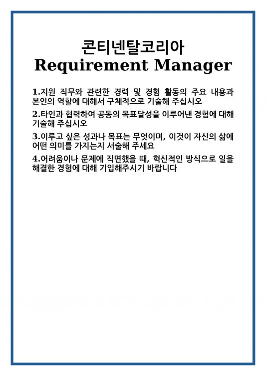 [자기소개서] 콘티넨탈코리아 Requirement Manager 합격 자기소개서 자소서 예문 기출 문항 최종 준비 자료