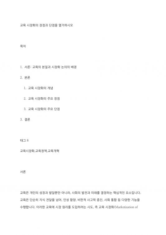 교육 시장화의 장점과 단점을 열거하시오