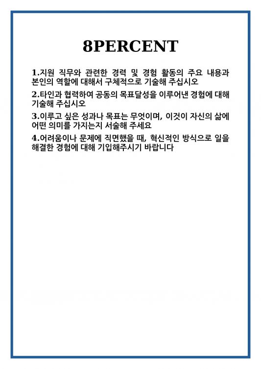 [자기소개서] 8PERCENT 합격 자기소개서 자소서 예문 기출 문항 최종 준비 자료