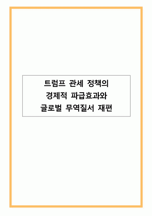 트럼프 관세 정책의 경제적 파급효과와 글로벌 무역질서 재편