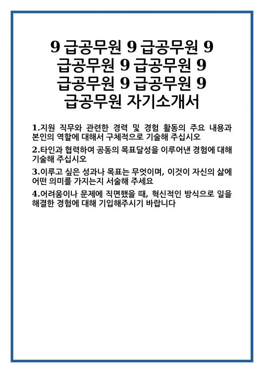 [자기소개서] 9급공무원 자기소개서 합격 자소서 예문 기출 문항 최종 준비 자료