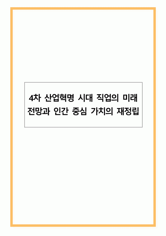 4차 산업혁명 시대 직업의 미래 전망과 인간 중심 가치의 재정립