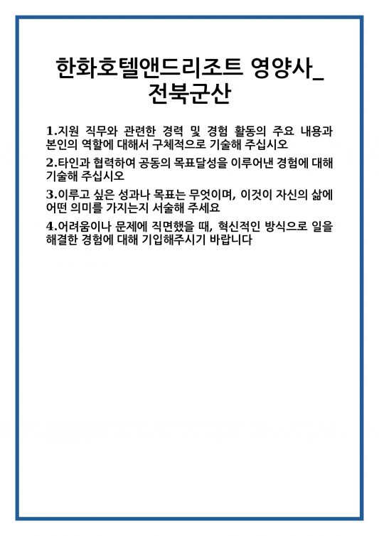[자기소개서] 한화호텔앤드리조트 영양사_전북군산 합격 자기소개서 자소서 예문 기출 문항 최종 준비 자료