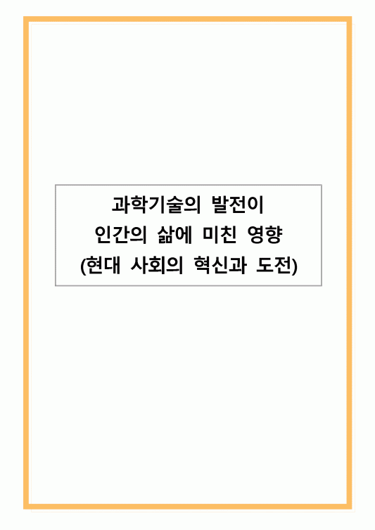 과학기술의 발전이 인간의 삶에 미친 영향(현대 사회의 혁신과 도전)