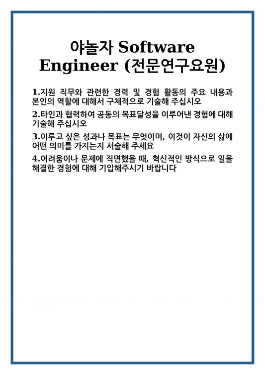 [자기소개서] 야놀자 Software Engineer (전문연구요원) 합격 자기소개서 자소서 예문 기출 문항 최종 준비 자료