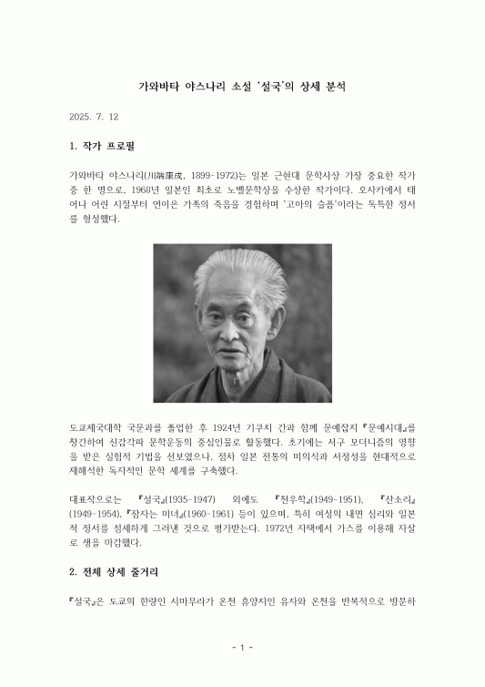 가와바타 야스나리 소설 ‘설국’의 상세 분석