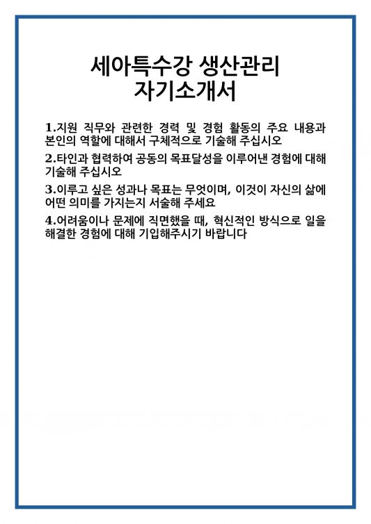 [자기소개서] 세아특수강 생산관리 자기소개서 합격 자소서 예문 기출 문항 최종 준비 자료