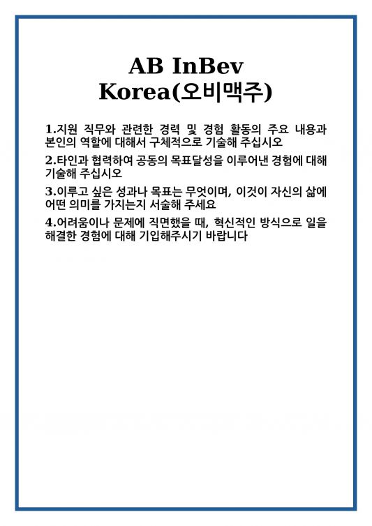 [자기소개서] AB InBev Korea(오비맥주) 합격 자기소개서 자소서 예문 기출 문항 최종 준비 자료