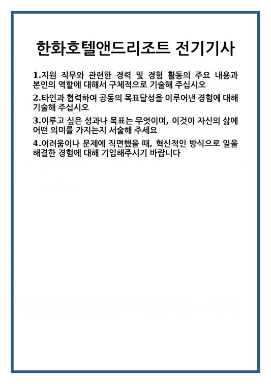 [자기소개서] 한화호텔앤드리조트 전기기사 합격 자기소개서 자소서 예문 기출 문항 최종 준비 자료