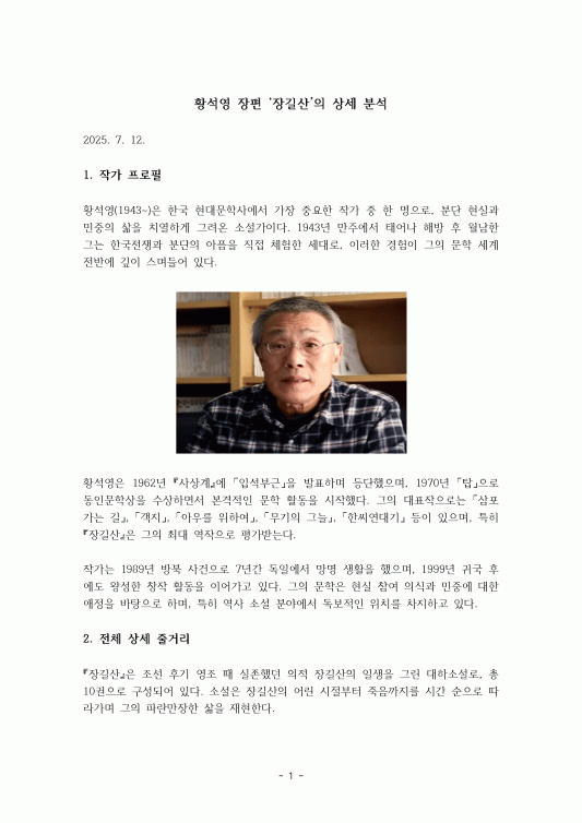황석영 장편 ‘장길산’의 상세 분석