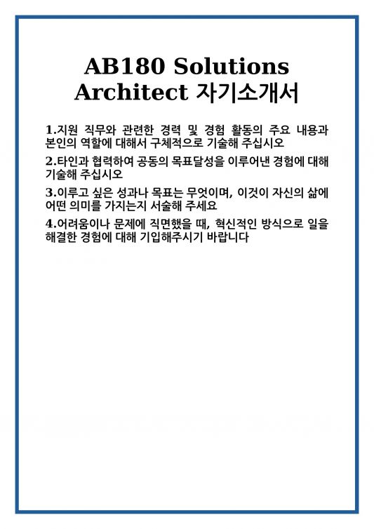 [자기소개서] AB180 Solutions Architect 자기소개서 합격 자소서 예문 기출 문항 최종 준비 자료