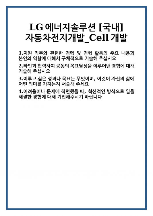 [자기소개서] LG에너지솔루션 [국내]자동차전지개발_Cell개발 합격 자기소개서 자소서 예문 기출 문항 최종 준비 자료