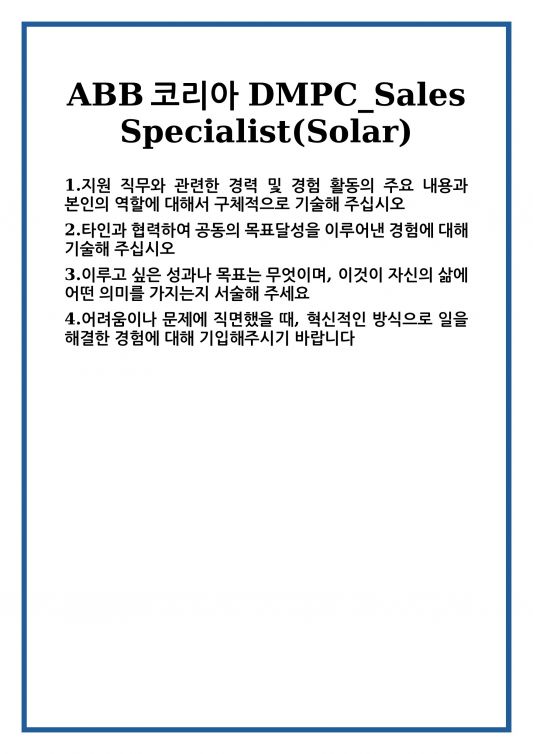 [자기소개서] ABB코리아 DMPC_Sales Specialist(Solar) 합격 자기소개서 자소서 예문 기출 문항 최종 준비 자료