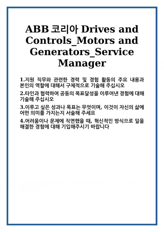 [자기소개서] ABB코리아 Drives and Controls_Motors Generators_Service Manager 합격 자기소개서 자소서 예문 기출 문항 최종 준비 자료