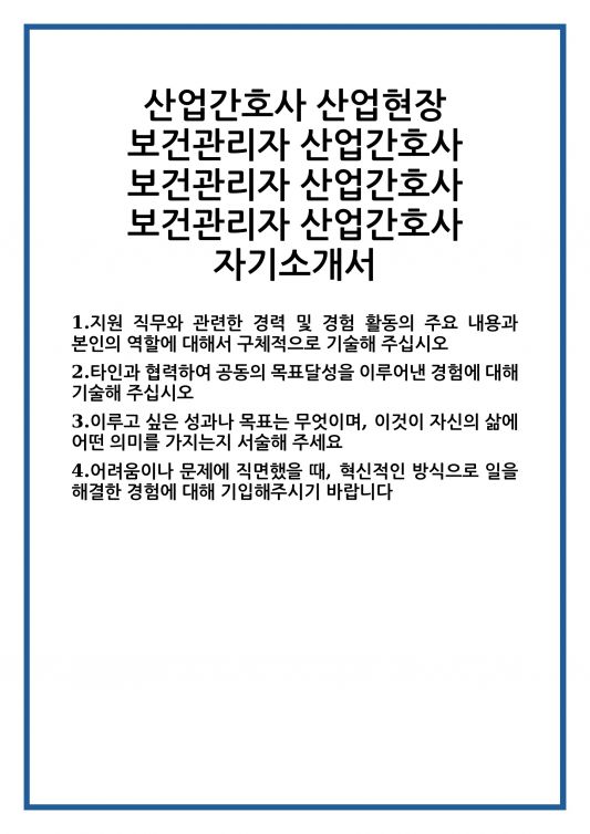 [자기소개서] 산업간호사 산업현장 보건관리자 자기소개서 합격 자소서 예문 기출 문항 최종 준비 자료