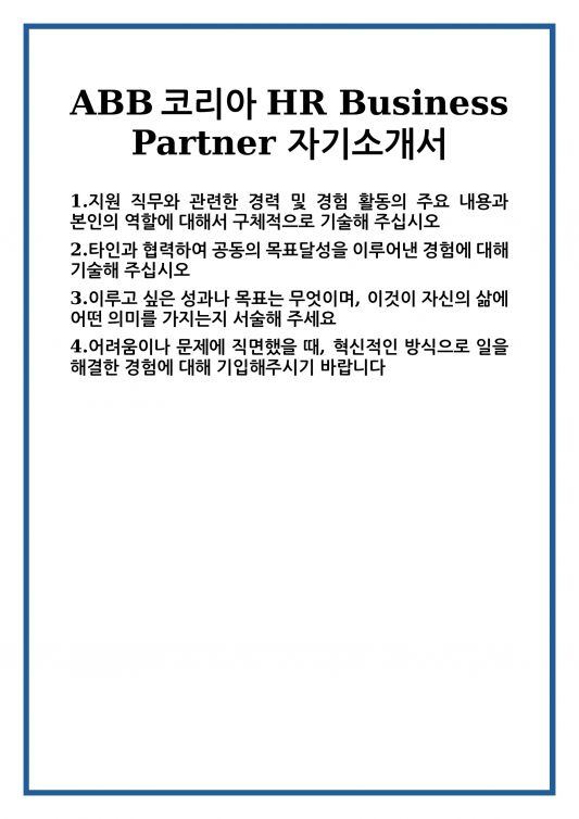 [자기소개서] ABB코리아 HR Business Partner 자기소개서 합격 자소서 예문 기출 문항 최종 준비 자료