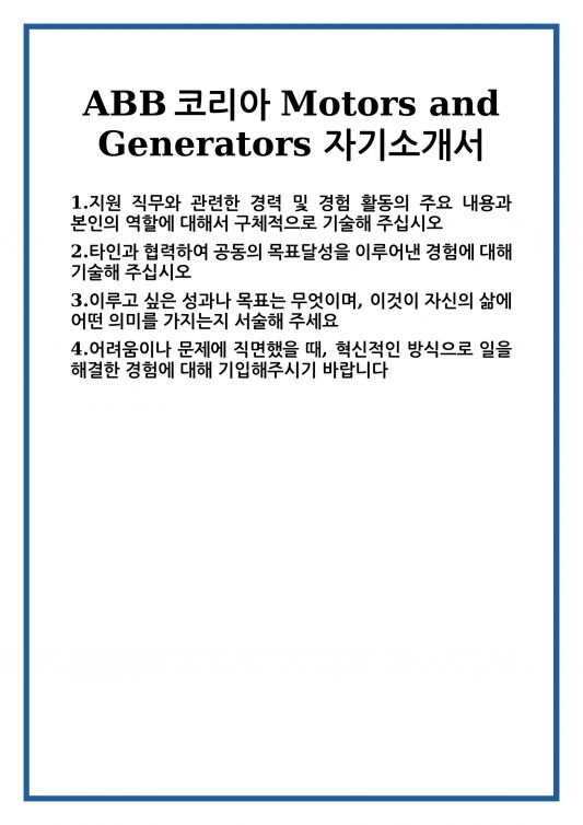 [자기소개서] ABB코리아 Motors and Generators 자기소개서 합격 자소서 예문 기출 문항 최종 준비 자료