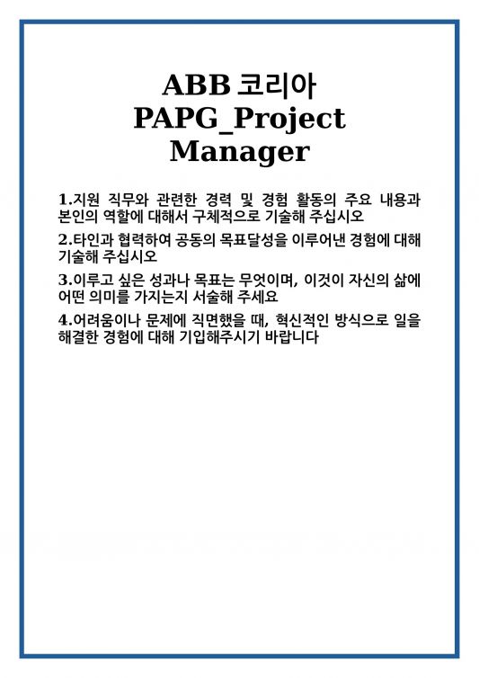 [자기소개서] ABB코리아 PAPG_Project Manager 합격 자기소개서 자소서 예문 기출 문항 최종 준비 자료