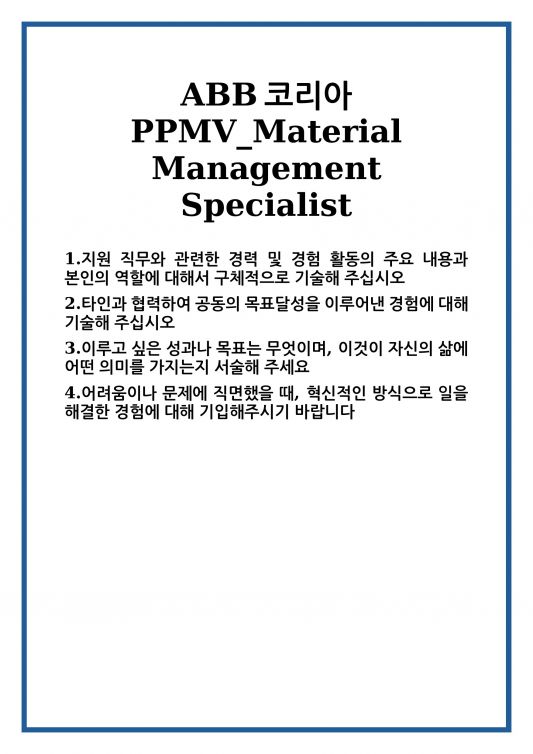 [자기소개서] ABB코리아 PPMV_Material Management Specialist 합격 자기소개서 자소서 예문 기출 문항 최종 준비 자료