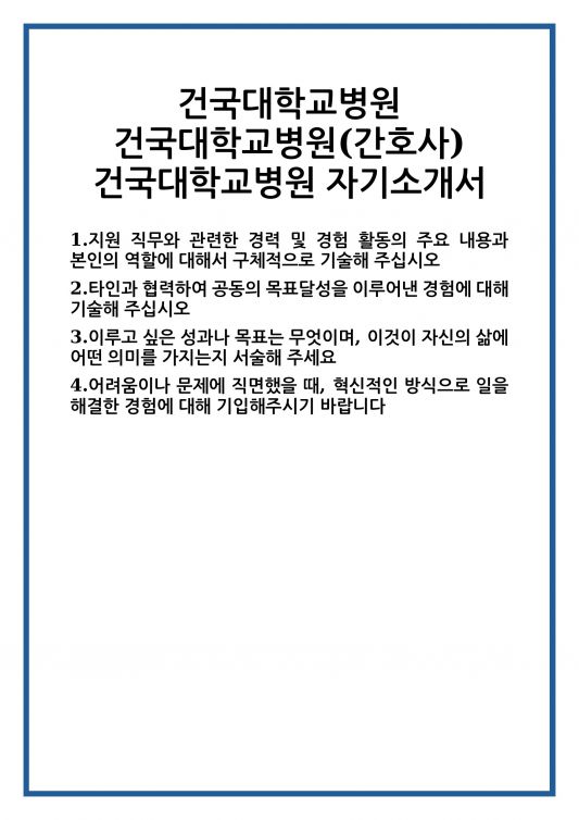 [자기소개서] 건국대학교병원 건국대학교병원(간호사) 자기소개서 합격 자소서 예문 기출 문항 최종 준비 자료