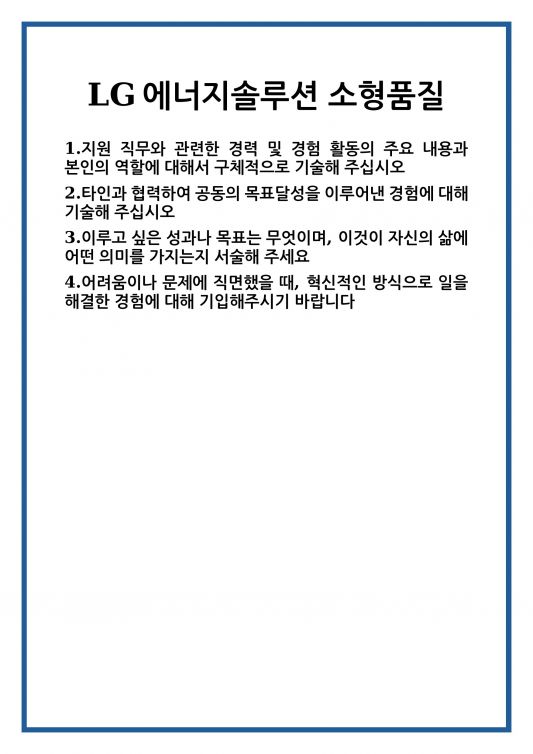 [자기소개서] LG에너지솔루션 소형품질 합격 자기소개서 자소서 예문 기출 문항 최종 준비 자료