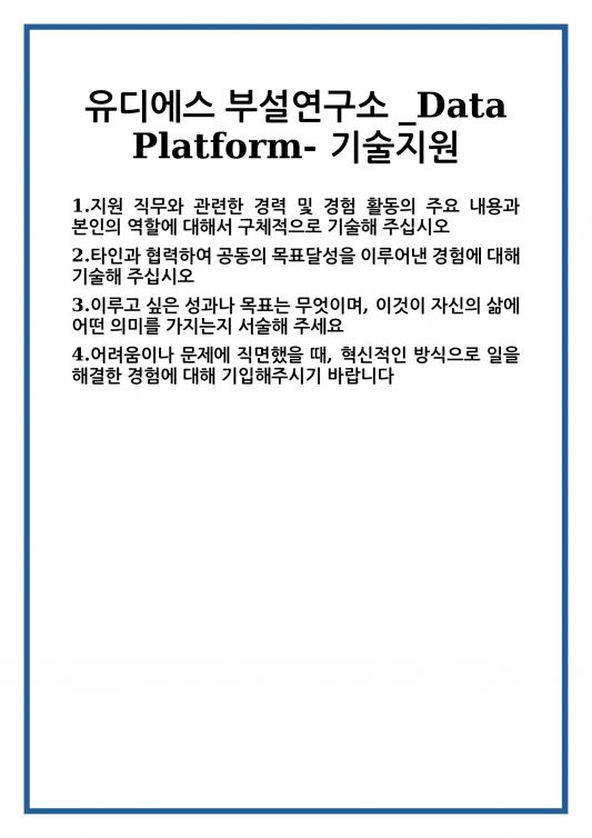 [자기소개서] 유디에스 부설연구소 _Data Platform- 기술지원 합격 자기소개서 자소서 예문 기출 문항 최종 준비 자료
