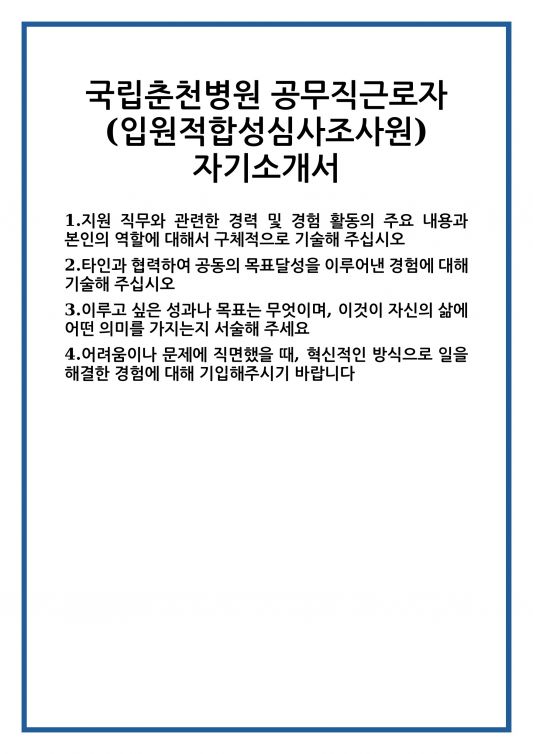 [자기소개서] 국립춘천병원 공무직근로자(입원적합성심사조사원) 자기소개서 합격 자소서 예문 기출 문항 최종 준비 자료