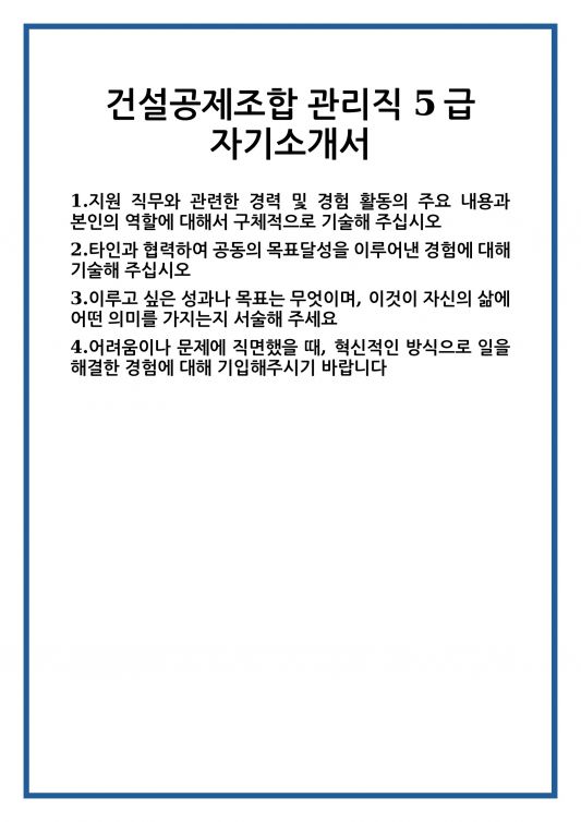 [자기소개서] 건설공제조합 관리직 5급 자기소개서 합격 자소서 예문 기출 문항 최종 준비 자료