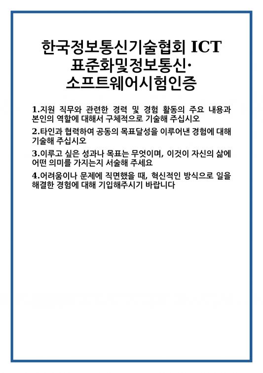 [자기소개서] 한국정보통신기술협회 ICT표준화및정보통신·소프트웨어시험인증 합격 자기소개서 자소서 예문 기출 문항 최종 준비 자료